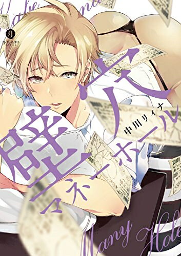作者 : 中川リィナ出版社 : 一迅社版型 : B6版あらすじ : 親友と壁越しの再会 河瀬美鶴は父親の借金返済のため、 ゲイ向けの風俗店『壁尻専門店』で壁オナホとして働いている。 そんな中、親友の遠山圭太と街で偶然再会し、 連絡が取れず心...