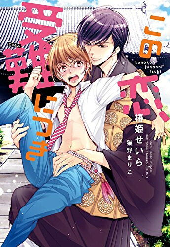 作者 : 椿姫せいら／猫野まりこ出版社 : 新書館版型 : 文庫版あらすじ : イケメン大好き美少年・粉雪は、エッチなことをしようとすると体が拒絶してしまう 謎の現象に悩まされ、住職の慈海に相談しに行くが……!?この恋、受難につきなら、漫画...