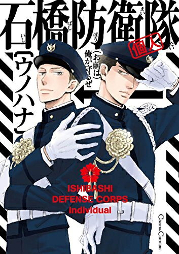 作者 : ウノハナ出版社 : プランタン出版版型 : B6版あらすじ : 守りたい、そのうなじ。強面の某大生・国分寺は、厳しい訓練に耐えている。すべては友人の石橋を守るためだ。 天使の笑顔にしなやかな身体──授業中や部活中はもちろん、休日も...