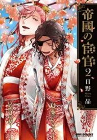 作者 : 日野晶出版社 : リブレ出版版型 : B6版あらすじ : 「女を容易に抱けない体になるねぇ?」 捕虜になった隻眼の戦士・ビジャンを待ち受けていたのは、 にこやかな笑みを浮かべる得体のしれない皇子・右弦であった。 去勢して宦官として...