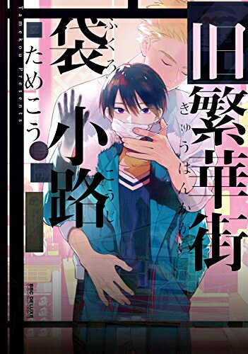作者 : ためこう出版社 : リブレ出版版型 : B6版あらすじ : 「あんた俺の顔が大好きだもんな」 旧繁華街にある松葉商店。 店の息子である松葉はなずなの姉の恋人だった。 交通事故で他界した姉の最後の言葉を、 姉にそっくりな自分が請け負...