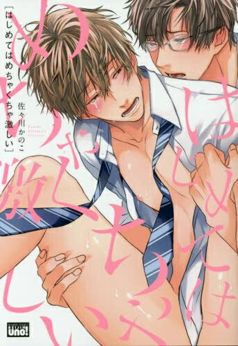 作者 : 佐々川かのこ出版社 : 竹書房あらすじ : 頼まれごとにNOと言えないサラリーマンの佐伯。その優しい性格のせいで彼女にフラれ傷心の日々だったが 手のかかる後輩・川越に「お付き合いを前提にセックスしてください! 」と土下座されてしま...