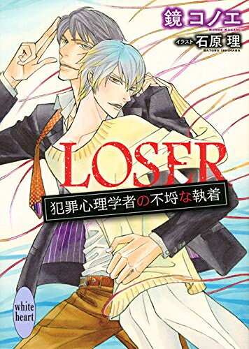 作者 : 鏡コノエ出版社 : 講談社あらすじ : 類い稀な美貌と圧倒的なカリスマ性で、絶大な人気を集める犯罪心理学者・林田は、三年前に突然行方不明になった恋人・志水と再会する。記憶を失い、ボロ雑巾のようになっていた志水は、頑なに林田を拒絶す...