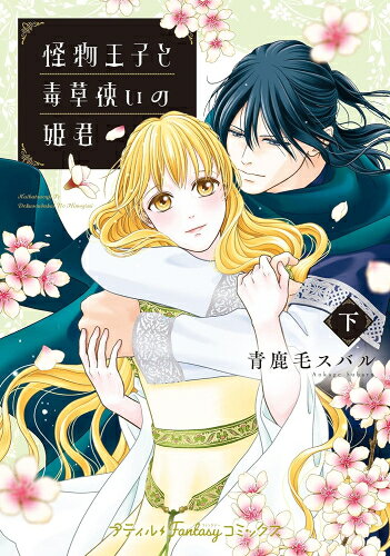 作者 : 青鹿毛スバル 出版社 : ハーパーコリンズ・ジャパン あらすじ・概要 : 運命に縛られた姫の前に現れたのは…? 人と人が剣で戦い、国を奪いあっていた時代。 争いに負けた国の王は殺され、王子は行方不明になった。 自国を守るために政略...