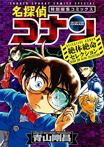 作者 : 青山剛昌出版社 : 小学館版型 : B6版あらすじ : コナン、命がけの推理スタート!! 名探偵コナン単行本93巻の中からテーマごとに物語をまとめたシリーズ!!2017年夏の最新刊は、絶体絶命な状況に陥ったコナンや蘭たちが危機一髪...