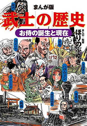 作者 : ほりのぶゆき出版社 : 小学館版型 : 四六版あらすじ : 解説と共に、この作品に傾けられた情熱の量が分かろうという物だ。全読者が読後、内なる「お侍」に目覚める事、請け合いの本書。まんが版 武士の歴史 お侍の誕生と現在なら、漫画・...