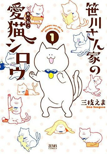 作者 : 三枝えま出版社 : 徳間書店版型 : B6版あらすじ : 笹川いちか(31)は猫・シロウとのふたり暮らし。そんなある日、なんと30年生きたシロウが猫又に! 言葉は話せるシロウは、いちかの将来を心配していた!少しお節介だけど、大好き...