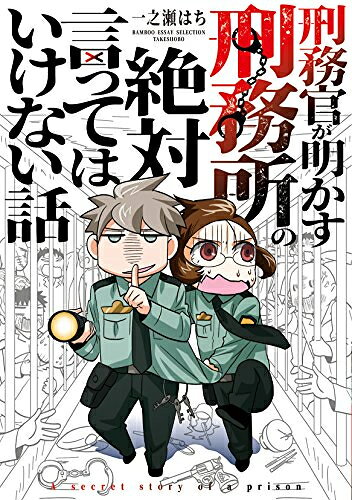 作者 : 一之瀬はち出版社 : 竹書房版型 : A5版あらすじ : 一面が血の海のケンカは日常茶飯事、過酷さから自殺を図る者…。 死刑囚・殺人犯・ヤクザetc.…受刑者が暮らす塀の中はヤバい事件の連続!! 刑務所で働いているからこそ知ってい...
