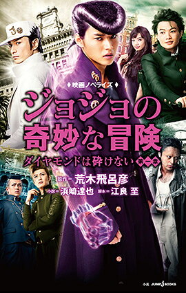 作者 : 浜崎達也／荒木飛呂彦／江良至出版社 : 集英社版型 : 新書版あらすじ : 美しい海沿いの町、杜王町で起こり始めた奇妙な事件…。高校生・東方仗助は町を守るために「スタンド」と呼ばれる特殊能力を使って、事件解決に立ち上がる!奇妙なサ...