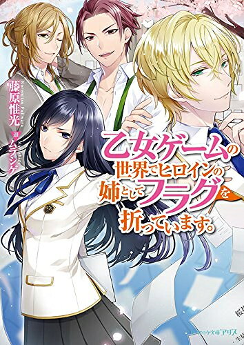 作者 : 藤原惟光／ムラシゲ出版社 : エンターブレイン版型 : 文庫版あらすじ : 妹は前世でハマリ込んでいた乙女ゲームの最推しヒロイン。そして私は姉の真梨香に転生した! でも、このゲームの攻略キャラはヤンデレ王子や傲慢バカなど——ろくな...