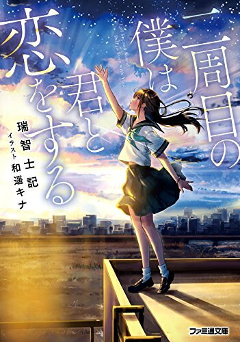 作者 : 瑞智士記／和遥キナ出版社 : エンターブレイン版型 : 文庫版あらすじ : 高校三年の夏、常磐茉莉は消失した。生まれてはじめて、好きになった女の子だった。そんなつらい現実を受け止められないまま二十歳の誕生日を迎えてしまったある日、...