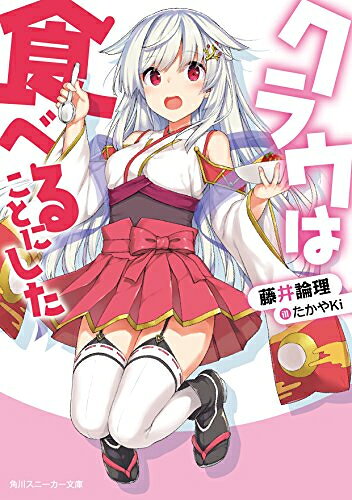 作者 : 藤井論理／たかやKi出版社 : 角川書店版型 : 文庫版あらすじ : 庭先の巨大な竹から現れたのは、文化侵略兵器を名乗る銀髪の美少女・クラウ。日本の文化力を吸いつくし、高天原に送るのが目的らしいが—— 「も、もうダメぇ……変身しち...