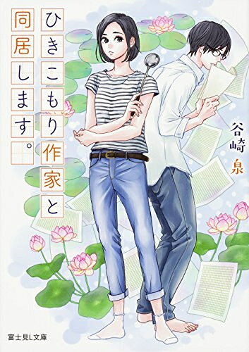 作者 : 谷崎泉／高野苺出版社 : 富士見書房版型 : 文庫版あらすじ : 家なし金なし彼もなし。夢を追う唯一の策は引きこもり作家と同居!? 学芸員になるべく勉強に明け暮れていたあかり。しかし母の急逝で天涯孤独となり、現実的な問題が持ち上が...