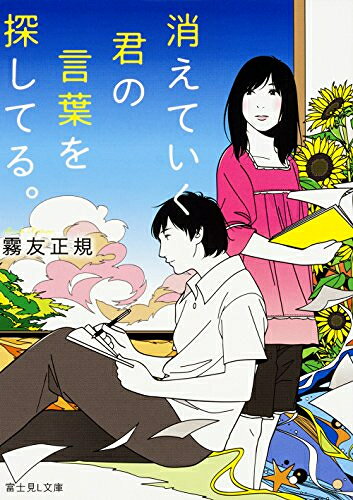 作者 : 霧友正規／カスヤナガト出版社 : 富士見書房版型 : 文庫版あらすじ : 二人の世界から“言葉”が消えたとしても——。心震える、感動の恋愛物語。 幼い頃から彼女は物語が好きだった。そしていつの頃からか、俺は小説を書くようになってい...