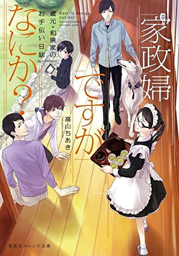 作者 : ねぎしきょうこ／高山ちあき出版社 : 集英社版型 : 文庫版あらすじ : 短大卒業後、母の遺言で蔵元・和泉家の家政婦として働くことになったみやび。それには、父を捜す目的もあった。天涯孤独となったみやびは父を知らない。母の形見である...