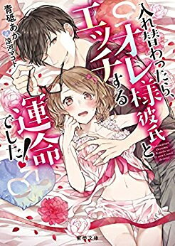 作者 : 青砥あか／涼河マコト出版社 : 竹書房版型 : 文庫版あらすじ : 「覚悟ができたら抱かれに来いよ」。男性の肉体に乙女のハートを宿す27歳の会社員・冬馬は、交通事故をきっかけに22歳のアリスと体が入れ替わってしまう。神の使いの白狐...