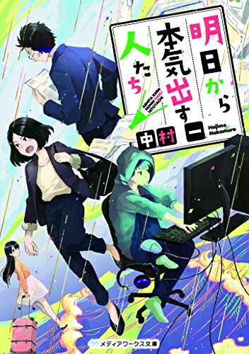 作者 : 中村一出版社 : アスキー・メディアワークス版型 : 文庫版あらすじ : さっぱり売れない地下アイドル、残業ばかりの契約社員、引きこもりの大学生、借金を恋人に隠す中間管理職—— 「あなた、あまり幸せそうではありませんね」 彼らの前...