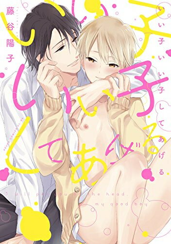 作者 : 藤谷陽子出版社 : 角川書店版型 : B6版あらすじ : 父が亡くなり、女手ひとつで育ててくれた母のため勉強に勤しむ高校生の嵐。電車の中で眠ってしまった嵐は、電車のなかでとある男性に出会う。その落ち着いた雰囲気に「早く彼のような大...