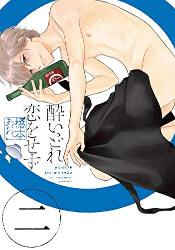 作者 : 橋本あおい出版社 : 新書館版型 : B6版あらすじ : 仕事と住む場所を失った水澄は酔った勢いでノンケの誓と一夜を共にする。 その後、偶然再会した誓の蕎麦の腕前に惚れ店で働きはじめるが……!?酔いどれ恋をせずなら、漫画・コミック...