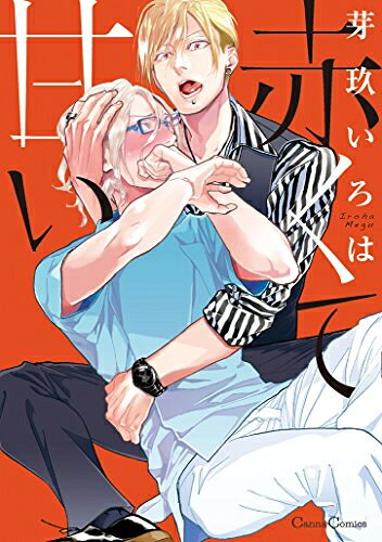 作者 : 芽玖いろは出版社 : フランス書院版型 : B6版あらすじ : 俺以外にこんな顔見せるなんて、絶対、嫌だ。歯科医の野田先生は、髪と眼鏡とマスクで常に顔を隠している。ホストの有朋は、太客を逃す原因となった彼の顔を見てやろうと意気込ん...
