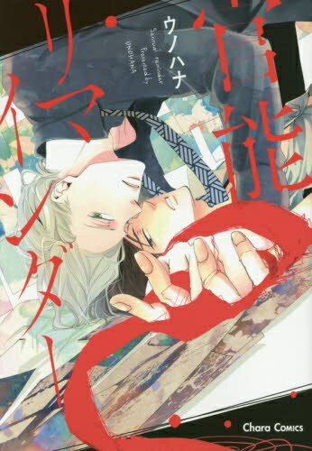 作者 : ウノハナ出版社 : 徳間書店版型 : B6版あらすじ : 過去のトラウマから、縛られないとイけない性癖を持つ宗平。親友への恋心を断ち切るために訪れたフランスで、美貌の男と一夜を共にする。 ところがなんとその男・ルカスと、大学の同級...