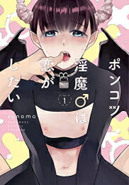 作者 : sunoma 出版社 : 白泉社 あらすじ・概要 : インキュバス(淫魔)のお仕事は、ニンゲンの男とまぐわって精液を摂取すること。 一度も性交したことがない落ちこぼれ淫魔・ユームは、超優秀な同期・リリスに連れられて、ニンゲン界を物...