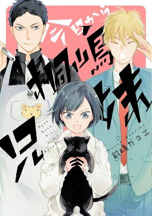 作者 : 前嶋カヨエ／前嶋カヨエ出版社 : リブレ出版版型 : B6版あらすじ : 兄×弟×妹の新しい家族のカタチ 。父親の再婚により、家族に妹が加わることになった桐嶋家。 コワモテだけど家事能力抜群の高校生・十蔵(兄)と、 一見チャラく見...