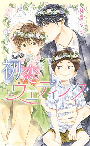 作者 : 葵居ゆゆ／小椋ムク出版社 : 幻冬舎コミックス版型 : 文庫版あらすじ : 俺はおまえとしか結婚しない── 父子家庭で育った拓実の夢は、幸せな家庭を築くこと。 でも、人の体温が苦手な拓実は半ばその夢を諦めていた。その矢先、子連れ女...