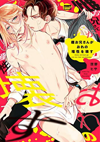 作者 : 茨芽ヒサ出版社 : 竹書房版型 : B6版あらすじ : 大学寮に入ってからずっとイライラしている陸斗。 理由は寮監の雅さんがドエロくて仕方ないこと! 年上趣味の人妻AV好きでも 相手は男! 仕草や声や態度がいくらエロくても 関係な...