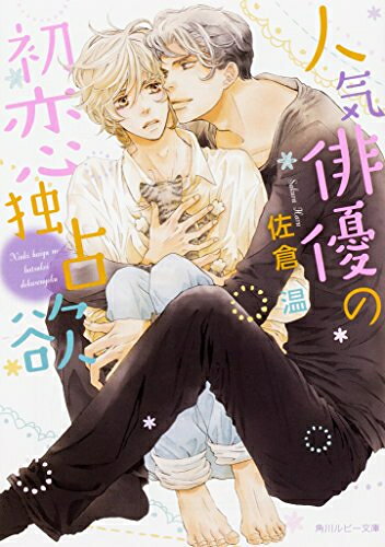 作者 : 佐倉温／亀井高秀出版社 : 角川書店版型 : 文庫版あらすじ : 強引年下若手俳優×元人気子役の、溺愛ラブシーズンクランクイン! 睡眠障害に悩む元人気子役・伊織は自身のファンだったという人気若手俳優・理人の荒れた生活の矯正を頼まれ...