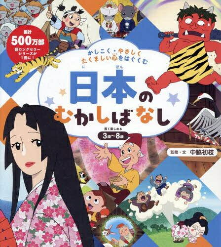 作者 : 中脇初枝/亜細亜堂 出版社 : ポプラ社 あらすじ・概要 : 累計部数500万部の超ロングセラー「世界名作えほん」から選りすぐりの14作品を収録。 それぞれのお話の最後に、用語解説、おはなしふりかえりクイズ付き。 【全14話】 ●...