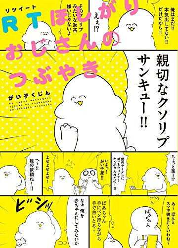 作者 : がい子くじん出版社 : 一迅社版型 : A5版あらすじ : RT総数50万超のネットこじらせおじさん・がい子くじん氏のユカイな実態、ついに単行本化!! ネットで評判の高かった「ばあちゃん」のエピソードや個性豊かな知り合いとの会話劇...