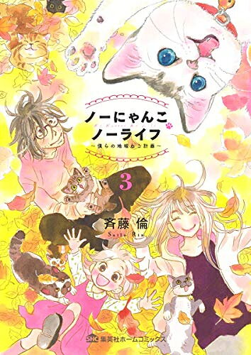 作者 : 斉藤倫出版社 : 集英社版型 : B6版あらすじ : 長年連れ添った愛猫・ちいこを失った藤間蒼。悲しみのあまり、世間との関わりを絶ってひとり部屋に引きこもる蒼の前に、数匹の野良猫が姿を現す。欠けてしまった心の傷を癒すように、部屋を...