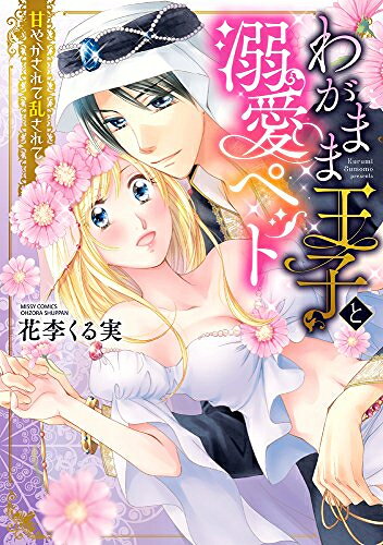 天涯孤独の私が王子様に愛されるなんて? 両親がなくなり天涯孤独になった少女ベルを拾ったのは、イフタール王国の王子・シャロームだった。 王宮の中、成長しても彼女をペットのように可愛がる王子に戸惑うベルだったが、ある夜、シャロームに甘く触れられ...
