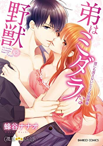 作者 : 蜂谷ナナオ出版社 : 竹書房版型 : B6版あらすじ : 「感じてる陽菜、すげー可愛い」そう言って、弟は私を激しく抱いた——。 義理の弟・翔は、ちょっとイジワルだけど優しくてかっこよくて、男性恐怖症の陽菜をいつも守ってくれる大事な...