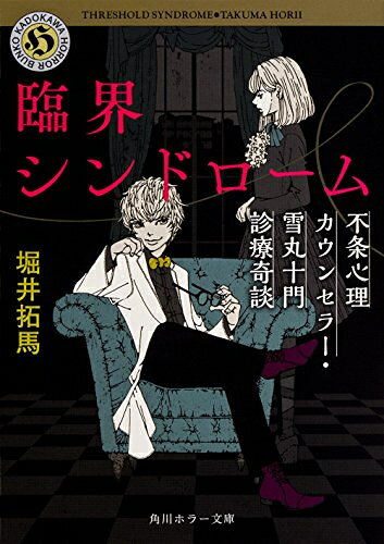 作者 : 堀井拓馬／堀井拓馬出版社 : 角川書店版型 : 文庫版あらすじ : 月刊怪奇ジャーナル編集部の黒川怜司は「不条心理」を研究する医師・雪丸十門の連載を担当することに。「不条心理」とは“既存のどんな症状の定義からも逸脱した、稀有な心理...