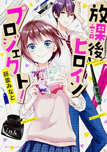作者 : 葉月めぐみ／藤並みなと出版社 : 角川書店版型 : 文庫版あらすじ : 高一の相原ゆずは、少女漫画のヒロインに憧れるも女子力0!　ある日、クラスメイトの一ノ瀬慧が、大好きな少女漫画家・芹野井ちさとだと知ったゆずは、特訓してと頼むが...