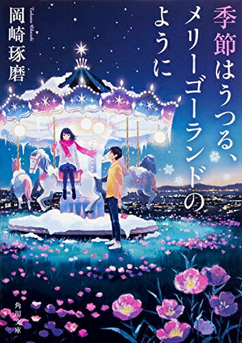作者 : 岡崎琢磨／岡崎琢磨出版社 : 角川書店版型 : 文庫版あらすじ : 夏樹と冬子は、高校時代、男女だけれど「親友」だった。お互い、日常の謎を解くことを趣味として、一緒に居て誰よりも心地良い存在だったあの頃。 やがて社会人となった夏樹...
