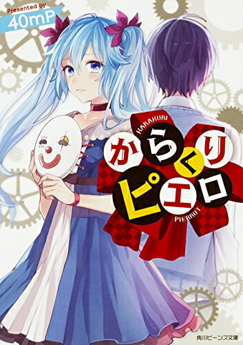 作者 : 40mP／クリプトン・フューチャー・メディア株式会社／たま出版社 : 角川書店版型 : 文庫版あらすじ : 『君の中できっと僕は、道化師なんでしょ』美術部の先輩・悠人の絵のモデルを引き受けた美紅は、彼に片想い中。思い切って告白する...