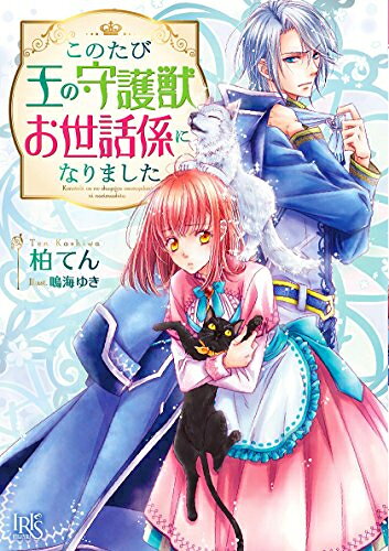 作者 : 柏てん／鳴海ゆき出版社 : 一迅社版型 : 文庫版あらすじ : 勤めていた屋敷を濡れ衣からクビになったシリカ。職を失い途方にくれていたところ、公爵の猫を助けたことがきっかけで、王太子の守護獣お世話係に任命されることに…。王城では王...