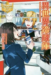 作者 : 文月ゆうり出版社 : アルファポリス版型 : B6版あらすじ : 女子高生の香澄は、両親が仕事で海外にいるため日本で一人暮らし中。自由を満喫できる快適ライフ……のはずが、“冷蔵庫から食材が消える”怪事件に見舞われてしまう。泥棒?　...