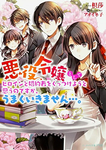 作者 : 枳莎／アオイ冬子出版社 : エンターブレイン版型 : 文庫版あらすじ : 前世で途中まで読んでいた恋愛小説の悪役令嬢・祀莉に転生したけれど——なんて素敵なことでしょう!だって小説の続きが見られるんですもの!　続きを見るために、悪役...