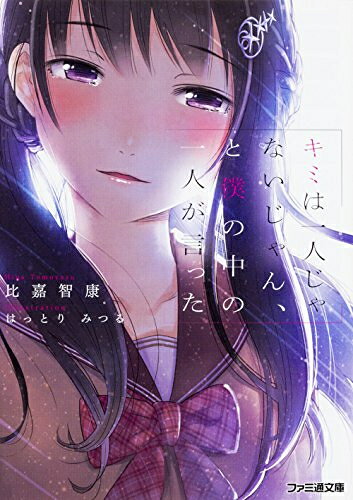 作者 : はっとりみつる／比嘉智康出版社 : エンターブレイン版型 : 文庫版あらすじ : 彼女の想いを知った後、きっともう一度読み返したくなる—— 「また多重人格ごっこして、くれないかな?」高校で再会を果たした一色華の実は、囚慈(僕)、θ...