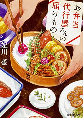 作者 : 妃川螢／イシヤマアズサ出版社 : 富士見書房版型 : 文庫版あらすじ : お弁当を作った人が本当に伝えたかった気持ち、届けます。フレンチシェフの眞琴が始めた“お弁当代行屋”にやってくる「忘れられないお弁当」を求める人たち。眞琴は依...