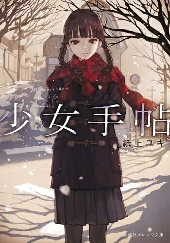 作者 : 紙上ユキ／カオミン出版社 : 集英社版型 : 文庫版あらすじ : 小野ひなたは、グループの中で平穏に生きていくことに必死な女子高生。ある日、憧れの結城さんに誘われ、グループの約束をドタキャンしてしまい……。女の子の生き方を模索する...