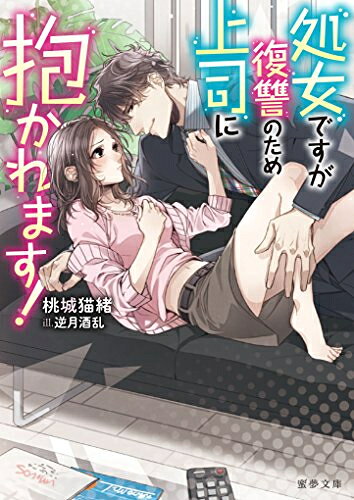 作者 : 桃城猫緒／逆月酒乱出版社 : 竹書房版型 : 文庫版あらすじ : 社長一族に復讐するため、大手家具販売会社「ファニチャースマイル」に入社して4年。事情を上司の堂島だけに打ち明け仕事に励んできた杏奈だったが、出世して社長に近づくどこ...