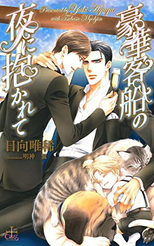 作者 : 日向唯稀／明神翼出版社 : 笠倉出版社版型 : B6版あらすじ : 失恋の傷心を抱えて豪華客船のクルーになった桜は、暇を持て余した王子ご一行のラブゲームのターゲットにされてしまい!?豪華客船の夜に抱かれてなら、漫画・コミック全巻大...