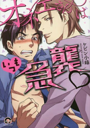 作者 : ケビン小峰出版社 : 海王社版型 : B6版あらすじ : 全てにおいてこの世の平均値でしかない超凡庸サラリーマンの俺、御手洗旭。けれど一つだけ困っているのは昔から男にばかりホレられるということ…。現在も隣に引っ越してきた美人オネエ...