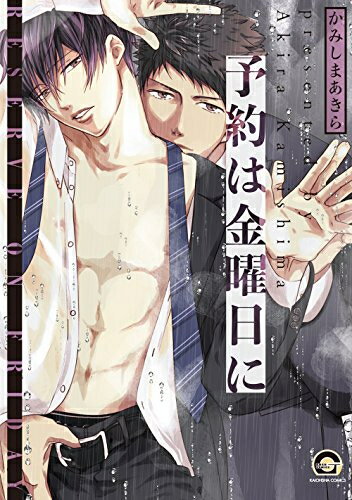 あらすじ : ある金曜日の夜、伊戸田は会社の後輩・加瀬部が複数の男と廃墟ビルへ入っていくのを目撃する。 後を追うと、そこには普段の真面目で大人しい彼からは想像もつかない、 快楽に身を委ね淫らに喘ぐ後輩の姿があった。 その衝撃的な光景はいつま...