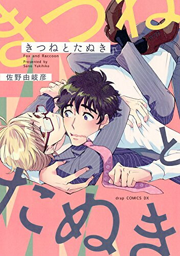 作者 : 佐野由岐彦出版社 : コアマガジン版型 : B6版あらすじ : 会社の上司・木常(きつね)先輩が出演しているゲイAVを偶然見つけてしまった田貫(たぬき)。 ずっと憧れていた先輩をモノにするため、田貫は証拠写真を使って脅すことに。 ...